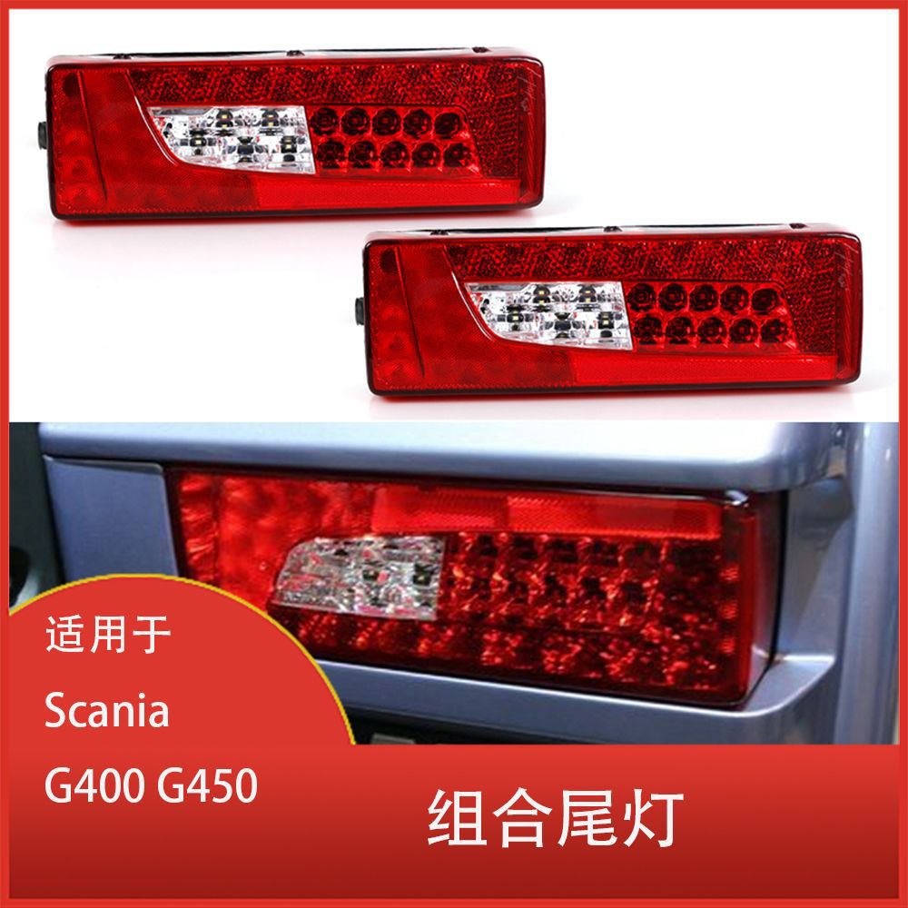 适用于 Scania G400 G450 重型卡车 LED组合尾灯 2380954 2241859-阿里巴巴