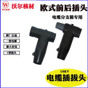 沃尔10KV欧式电缆分支箱分接箱前插头T型前插拔接头屏蔽分离630A-阿里巴巴