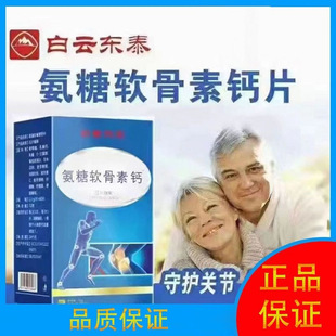 白云东泰 氨糖软骨素钙片压片糖果72g(1.2g*60片）/盒-阿里巴巴