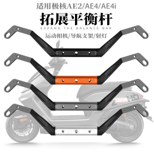 适用极核AE5 AE8+ AE8S+ AE4i AE2扩展平衡杆导航支架改装后视镜-阿里巴巴