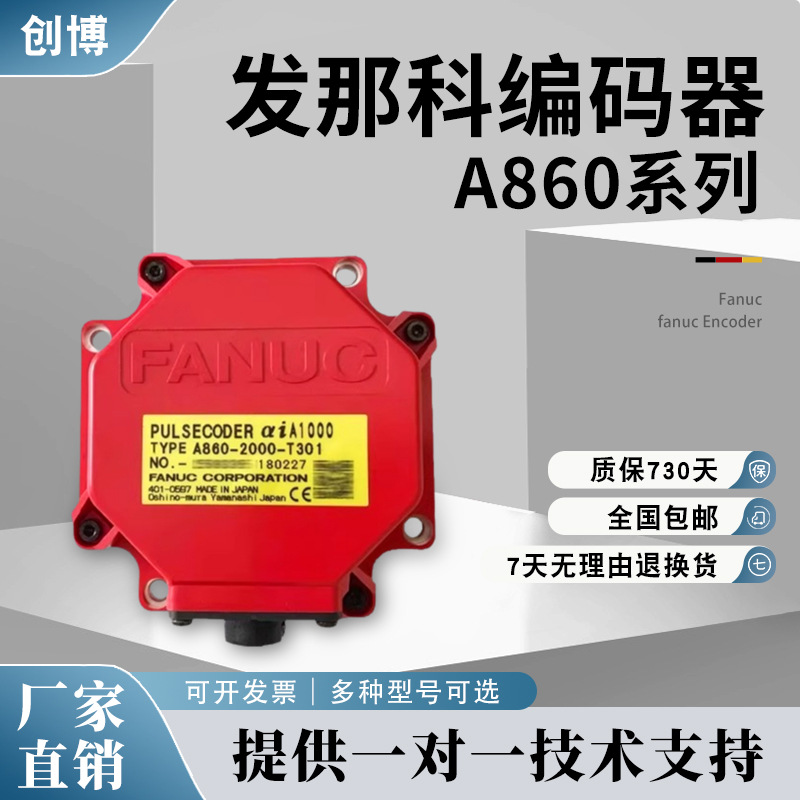 发那科fanuc编码器A860-2000 2020 2010-T301 321 341 351全新-阿里巴巴