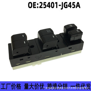 25401-JG45A适用于日产尼桑奇骏左前玻璃升降器开关 车窗控制开关-阿里巴巴