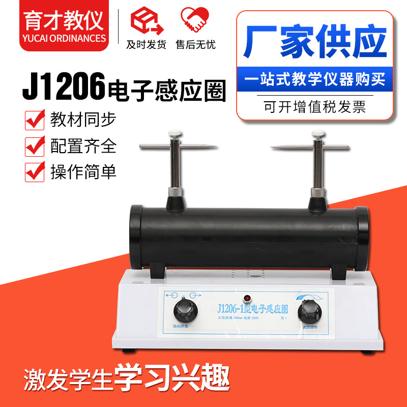 J1206电子感应圈 高压放电初中物理教学仪器电子开关式电子感应圈-阿里巴巴