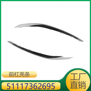 适用于宝马7系/7系新能源 前杠亮条 51117362695 51117362696-阿里巴巴