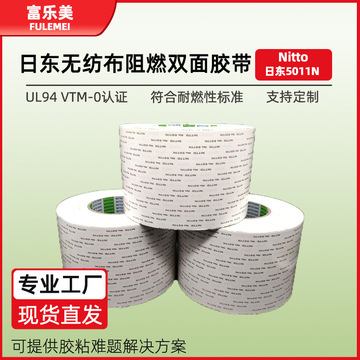 日东5011N双面胶高粘94V0阻燃汽车电子设备锂电池储能粘贴双面胶-阿里巴巴