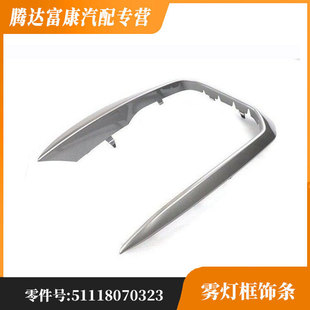 适用于宝马1系F20新款运动版雾灯框饰条 51118070323 5111807032-阿里巴巴