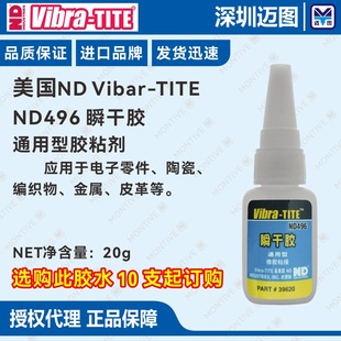 ND496 通用型 橡胶粘接剂 美国ND Vibra-TITE 稳固瞬干胶 10支/盒-阿里巴巴