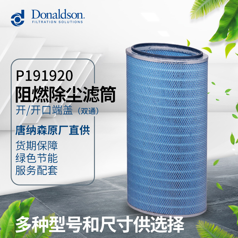 I唐纳森工业除尘椭圆形阻燃滤筒P191920等离子切割抛丸粉尘过滤-阿里巴巴