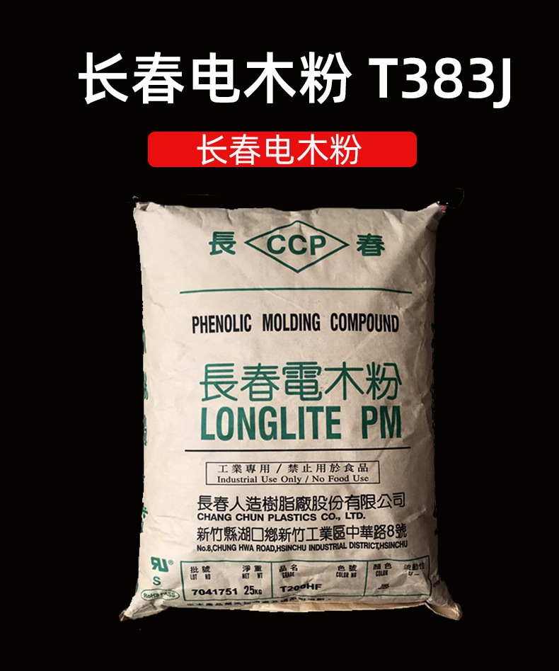 现货长春电木粉T383J T375HF无卤阻燃PF酚醛模树脂热固塑料电木粉-阿里巴巴
