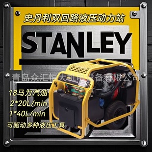 液压动力站 史丹利HP21 23马力汽油 40L/min 双回路驱动多台工具-阿里巴巴