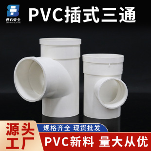 世方管业 pvc排水插式三通110内插顺水三通国标落水管件 厂家直销-阿里巴巴