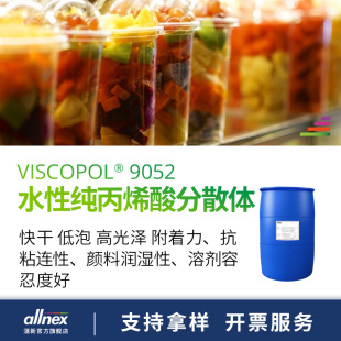 湛新Allnex 纯丙烯酸水性分散体 Viscopol 9052 丙烯酸油墨乳液-阿里巴巴