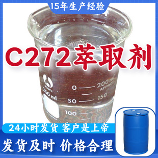 C272萃取剂 15年生产经验工厂直供多用途诚信经营山东上海浙江-阿里巴巴