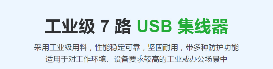USB-HUB-7U集线器 工业级7路USB集线器USB2.0多接口拓展hub转接器-阿里巴巴