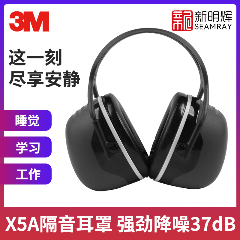 3M耳罩X5A隔音降噪呼噜学习睡眠工业劳保耳罩X43A静音耳机-阿里巴巴