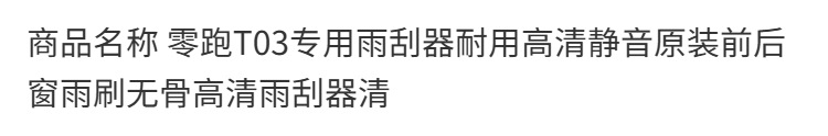 零跑T03 专用雨刮器耐用高清原装前后窗雨刷无骨高清雨刮器静音装-阿里巴巴