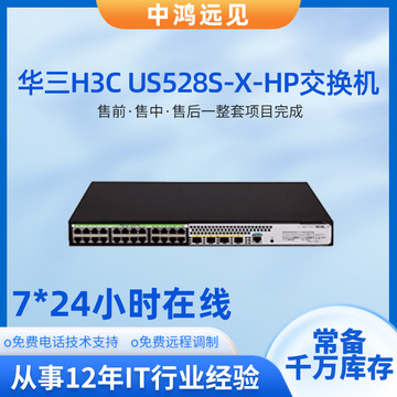 H3C US528S-X-HP以太网交换机企业级千兆智能型可网管交换机-阿里巴巴
