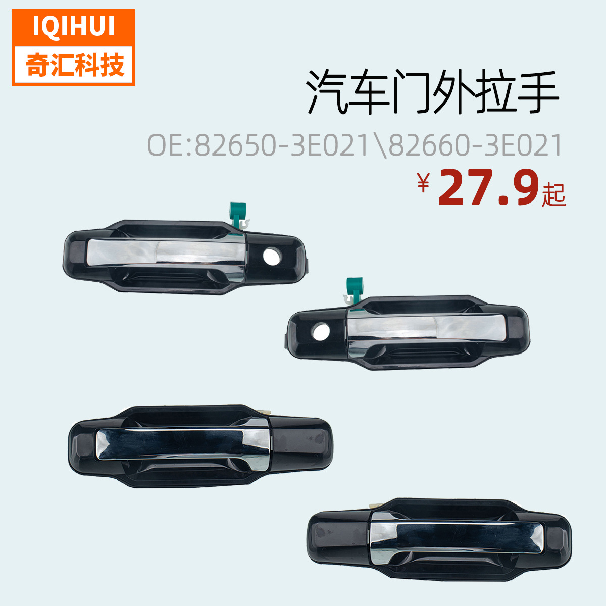 亚马逊热卖汽车拉手适用起亚电镀款左前门外拉手外拉手826503E021-阿里巴巴
