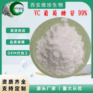 VC葡萄糖苷99% AA2G 99% VC衍生物 化妆品原料 100g/袋 现货供应-阿里巴巴