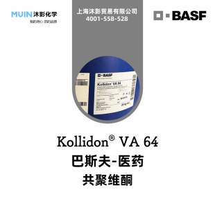 Kollidon VA 64 巴斯夫 为热熔挤出技术优化的共聚维酮-阿里巴巴