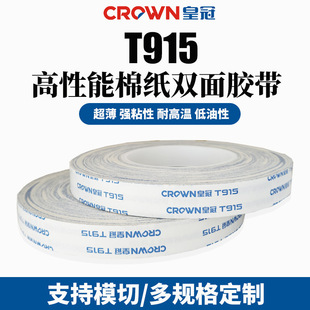 CROWN皇冠T915棉纸双面胶带强粘性耐高温油性双面胶耐低温铭牌粘-阿里巴巴