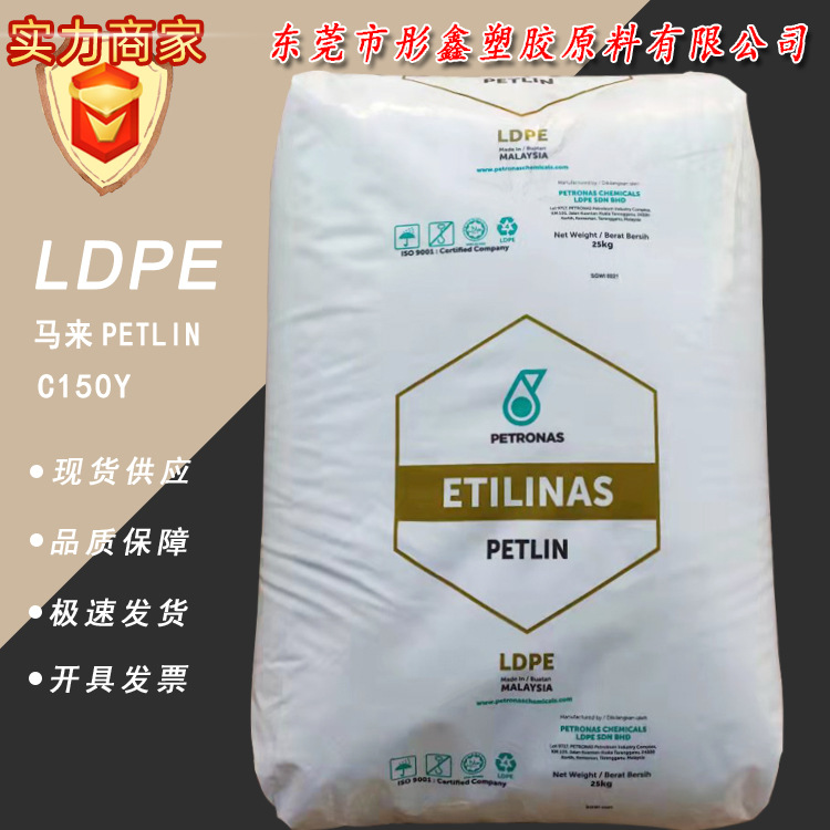 LDPE马来西亚PETLIN C150Y薄膜级食品级透明购物袋塑胶原料c150y-阿里巴巴