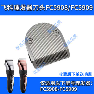 适用于飞科理发器刀头FC5908-FC5909备用理发刀头刀片通用配件-阿里巴巴