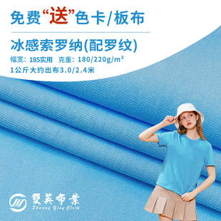 40s索罗娜凉感平纹布 180g春夏针织汗布 女装单面索罗纳T恤面料-阿里巴巴