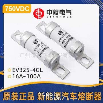 西安中熔EV325-4GL 750V低压直流熔断器保险丝 新能源汽车熔断器-阿里巴巴