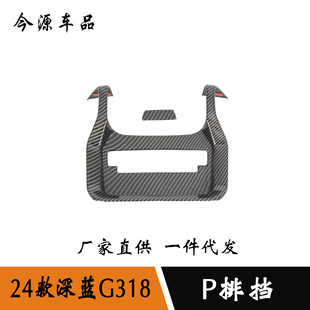 24款深蓝G318改装P排挡装饰贴中控排挡面板装饰框档位贴-阿里巴巴