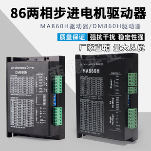 86两相步进电机驱动器DM860H驱动器MA860H 6.0A交直流通用细分-阿里巴巴