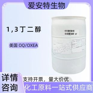 美国OQ/OXEA1,3丁二醇1,3-二羟基丁烷日化级原料渗透剂保湿剂润湿-阿里巴巴