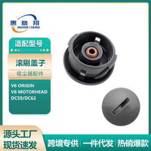 适用于Dyson戴森吸尘器配件Origin/DC59/DC62/V6电动滚刷端盖-阿里巴巴
