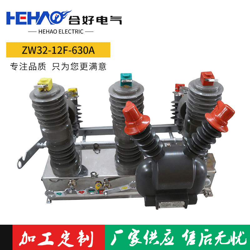 供应户外ZW32-12F-630A高压智能型真空断路器看门狗10KV柱上开关-阿里巴巴