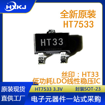 LDO稳压IC HT7533 HT7133 丝印HT33 高耐压低压差 3.3V 封装SOT23-阿里巴巴