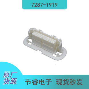 在库常备7287-1919汽车电子连接器接插件塑壳胶壳原厂现货秒发-阿里巴巴
