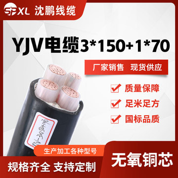 yjv3*150+1*70 yjv3*185+1*95铜芯电缆 阻燃yjv电力电缆 厂家销售-阿里巴巴
