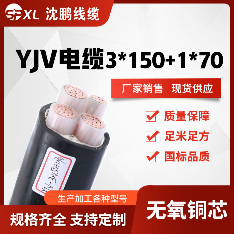 yjv3*150+1*70 yjv3*185+1*95铜芯电缆 阻燃yjv电力电缆 厂家销售-阿里巴巴