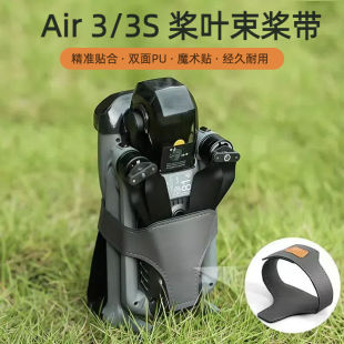 大疆Air3/Air3S束桨带皮质桨叶绑带防脱落Air3s大疆无人机配件-阿里巴巴