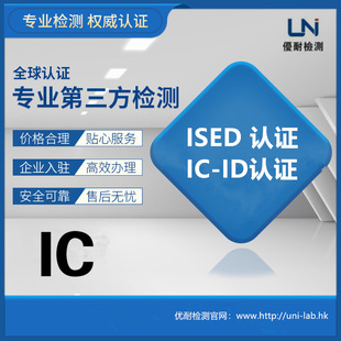 亚马逊加拿大ISED认证是什么IC ID与ISED之间的关系 ISED系列申请-阿里巴巴