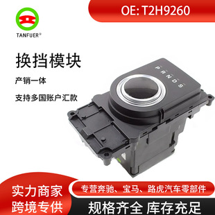 换挡模块 适用于捷豹xeT2H9260 HX73T2H25974 T2H30230 T2H39457-阿里巴巴