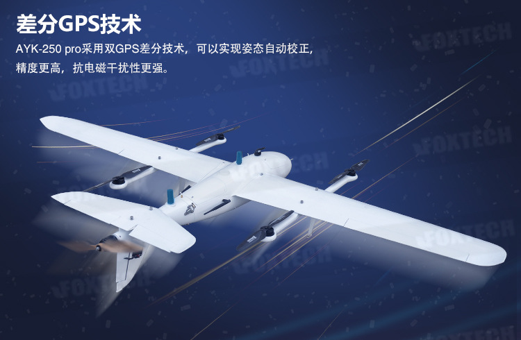 Foxtech AYK-250 PRO 垂直起降 Vtol 复合翼 长航时 巡检测绘 无-阿里巴巴