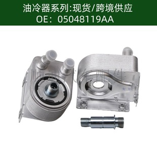 5048119AA 05048119AD油冷却器散热器油冷器05048119AA 5048119AB-阿里巴巴