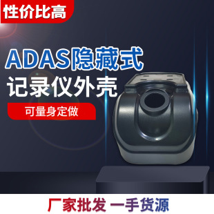 行车记录仪隐蔽性外壳批发ADAS隐藏外壳车载后视镜改装车用空间小-阿里巴巴