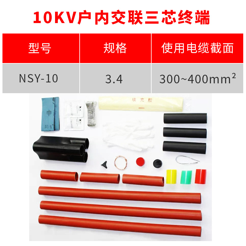 热缩电缆附件10KV三芯户内热缩终端头NSY-10/3.4(适用300-400平方-阿里巴巴