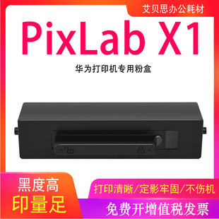 适用华为Pix Lab X1粉盒HAWEI PixLab X1 B5激光打印机硒鼓墨盒-阿里巴巴