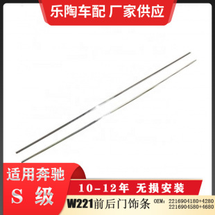 适配奔驰S级W221前门饰条后门亮条2216904180 2216904580-阿里巴巴