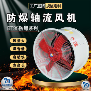 防爆轴流风机BT35-11强力通风散热换气轴流风机220V/380V防爆风机-阿里巴巴