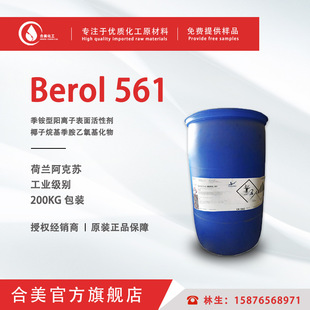 阿克苏 Berol 561 诺力昂增溶剂 清洗洗涤剂 辅助表面活性剂原料-阿里巴巴