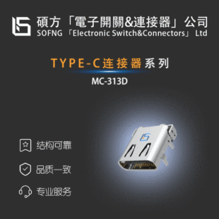 硕方MC-313D【TYPE-C母座】kangxiang 2012670005/HONGJU/HONYONE-阿里巴巴